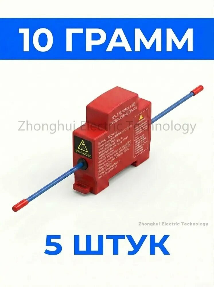 Автономная установка аэрозольного пожаротушения, автоматический термостикер для электрощитов, шкафов ИБП и автомобилей, крепление на DIN-рейку, термоактивирующийся