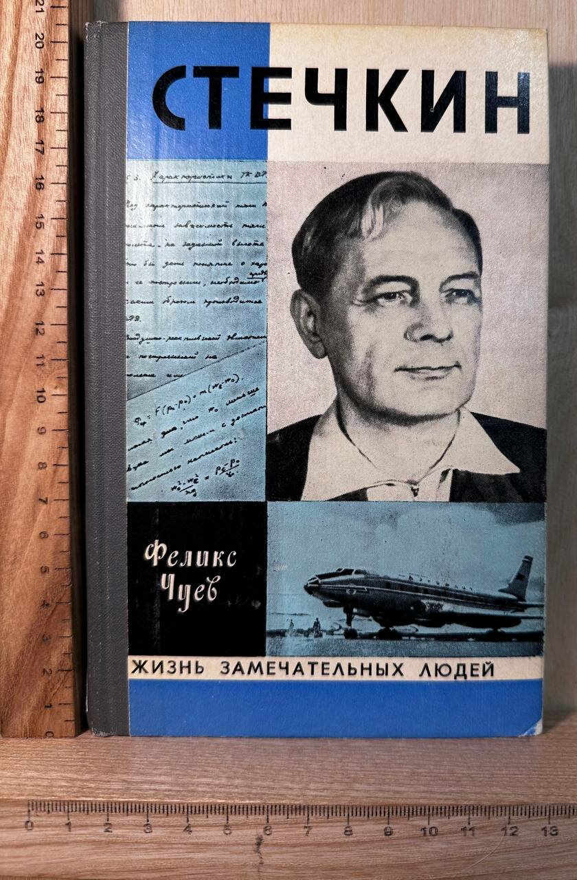 Жизнь замечательных людей. Выпуск 13. Стечкин