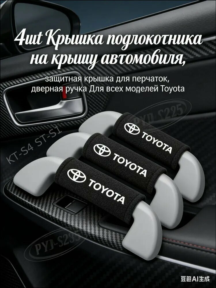 4шт Крышка подлокотника на крышу автомобиля, защитная крышка для перчаток, дверная ручка Для всех моделей Toyota