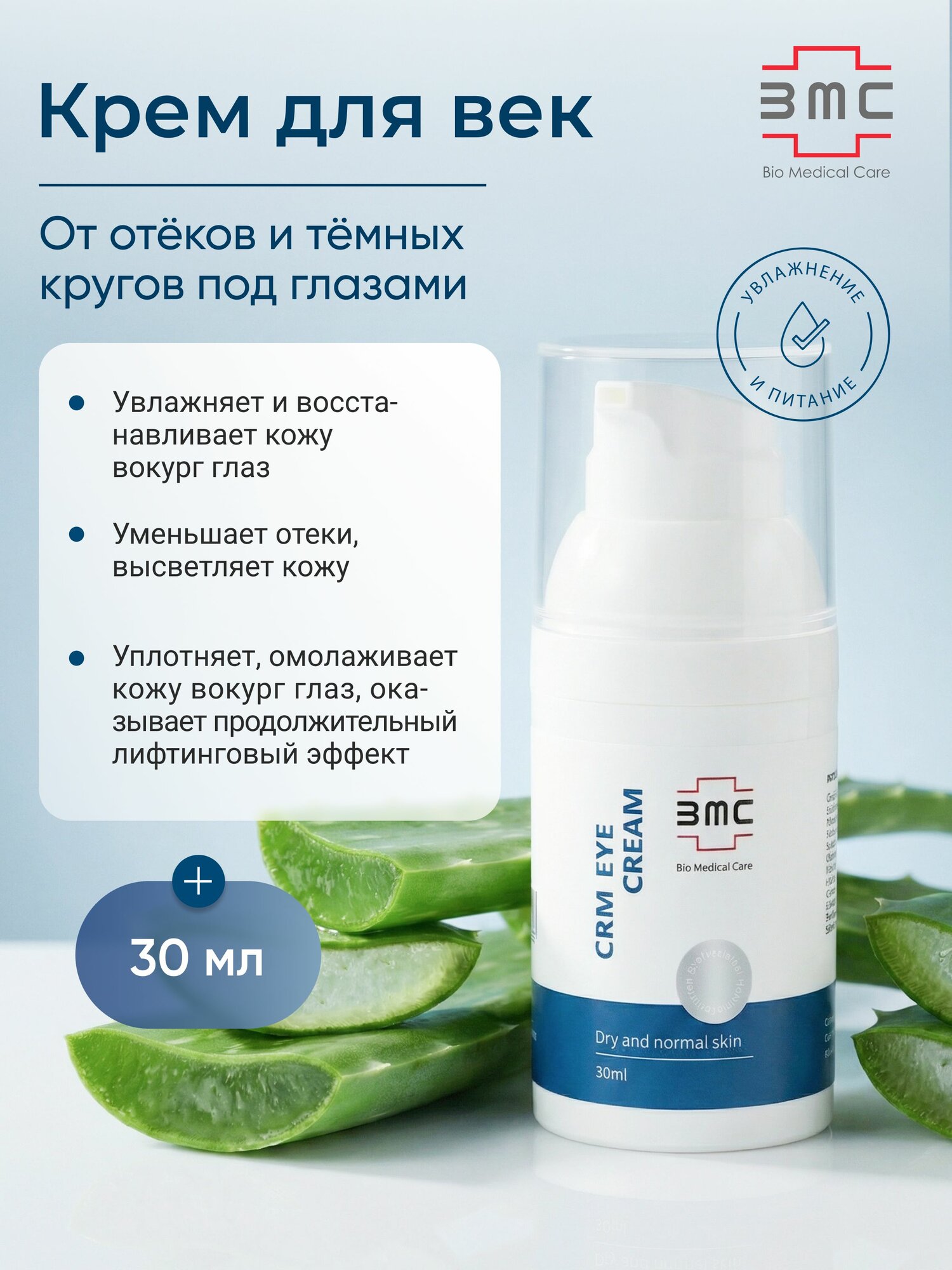 Крем для век от отеков и темных кругов CRM / Eye Cream, 30 мл.