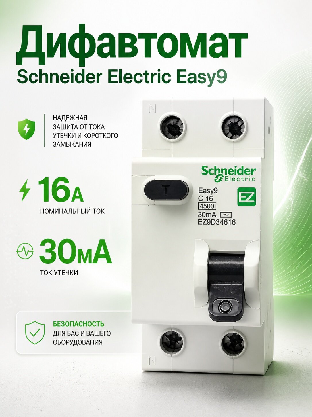 Дифавтомат 1P+N C 16А 30мА тип АС 4,5кА Easy9 Schneider Electric EZ9D34616