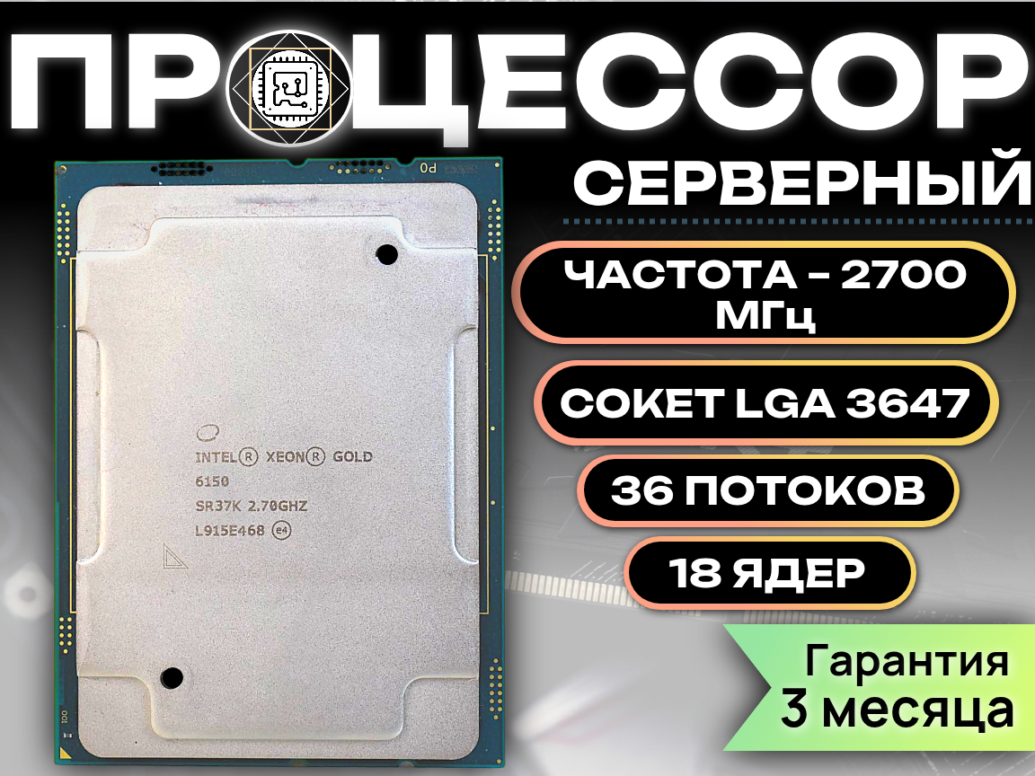 Процессор Intel Xeon Gold 6150 socket LGA3647 18 ядер 36 потоков