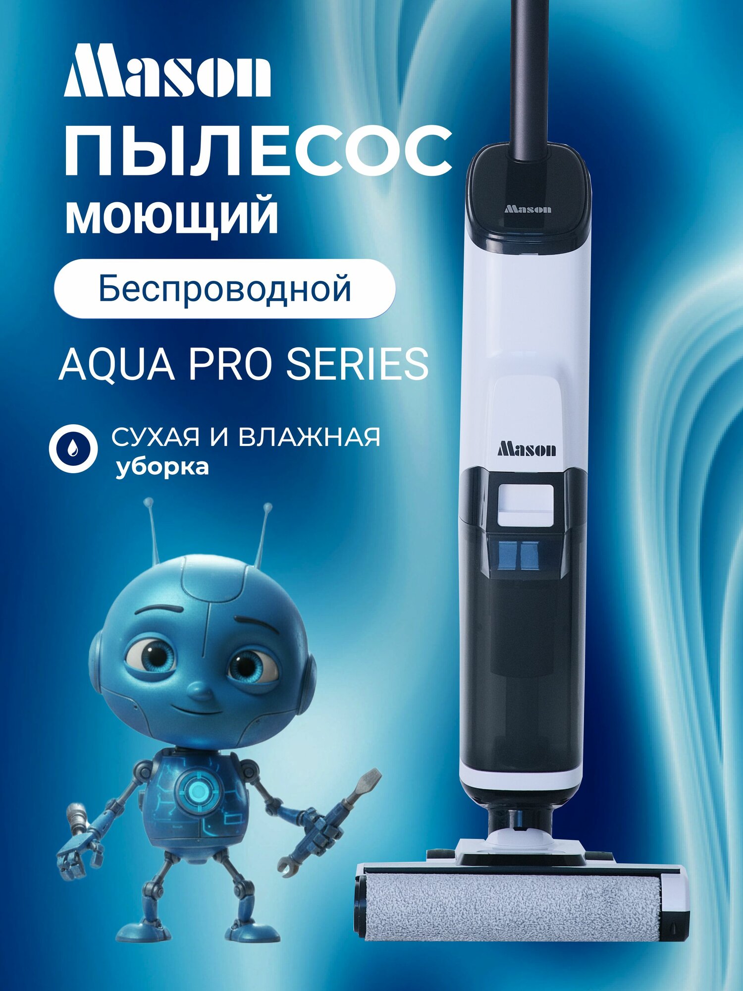 Моющий пылесос для дома вертикальный беспроводной AQUA PRO SERIES для влажной и сухой уборки, белый