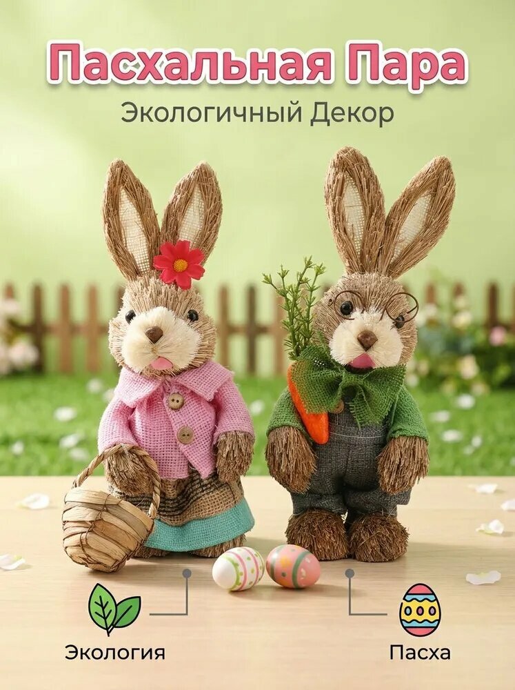 Пасхальный декор, соломенный заяц пара 25 см, настольная фигурка, безопасный материал