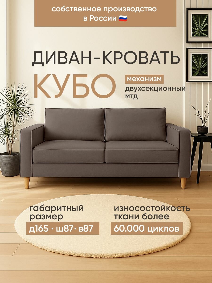 Хоум Тайм Диван раскладной кубо, механизм Двухсекционный МТД, коричневый, 165*87*87