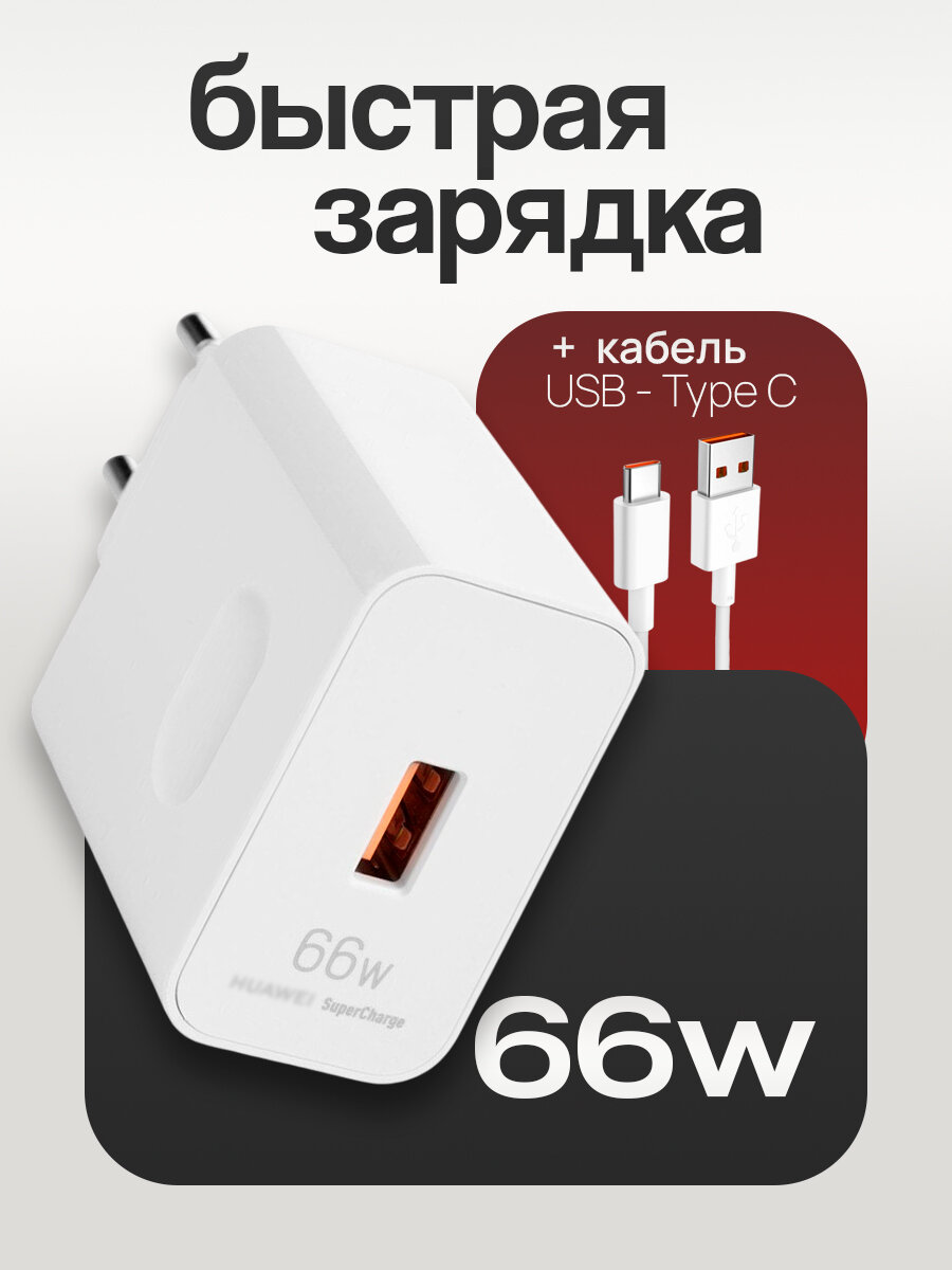 Сетевое зарядное устройство для Huawei Super Charge 66W с кабелем USB Type-C, быстрая зарядка