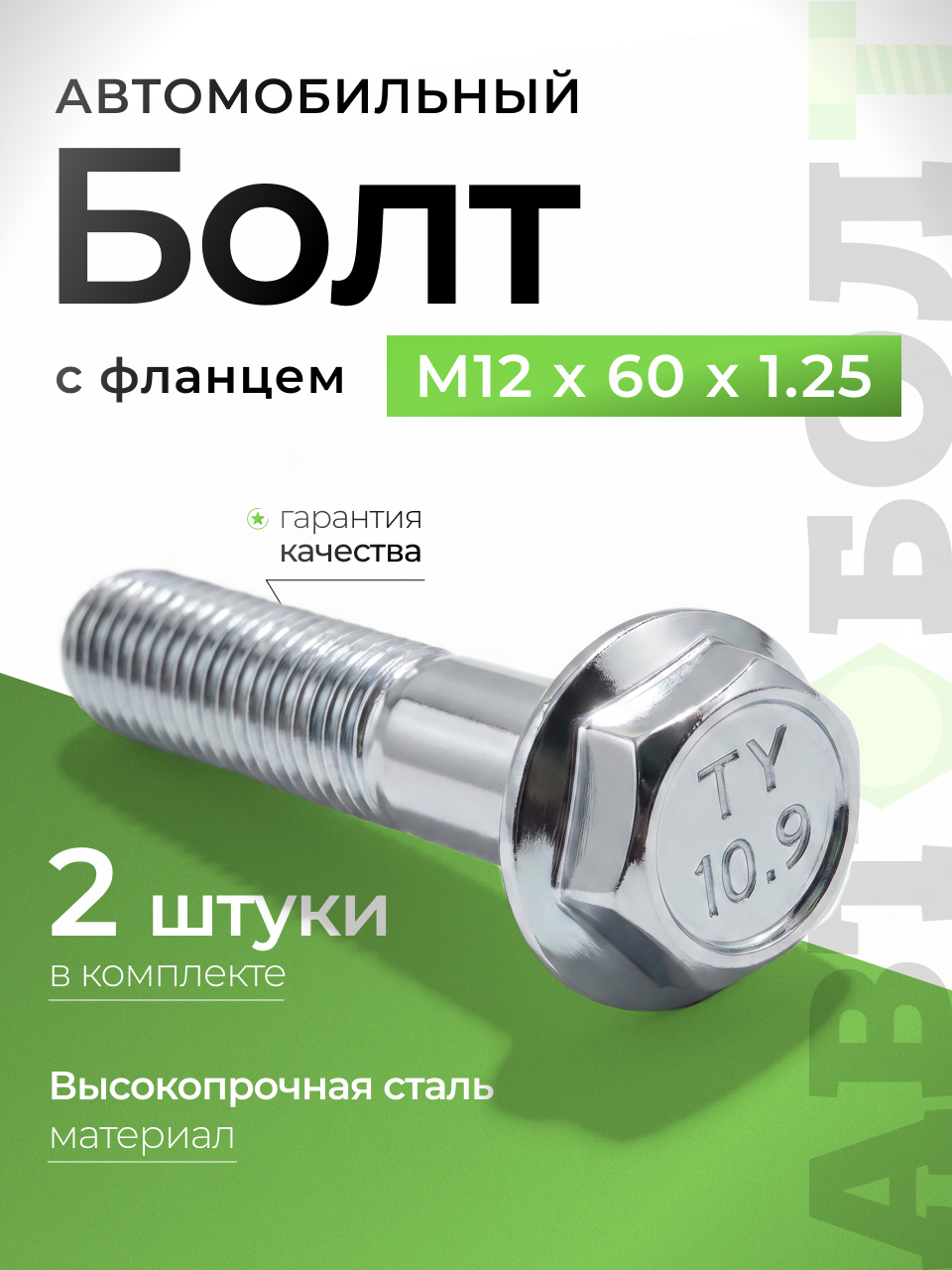 Болт М12 высокопрочный с фланцем автомобильный М12 x 60 x 1.25 с мелкой резьбой - 10.9, 2 штуки