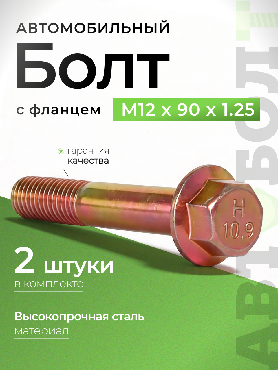 Болт автомобильный с фланцем М12 х 90 х 1.25, мелкий шаг резьбы, 2 штуки