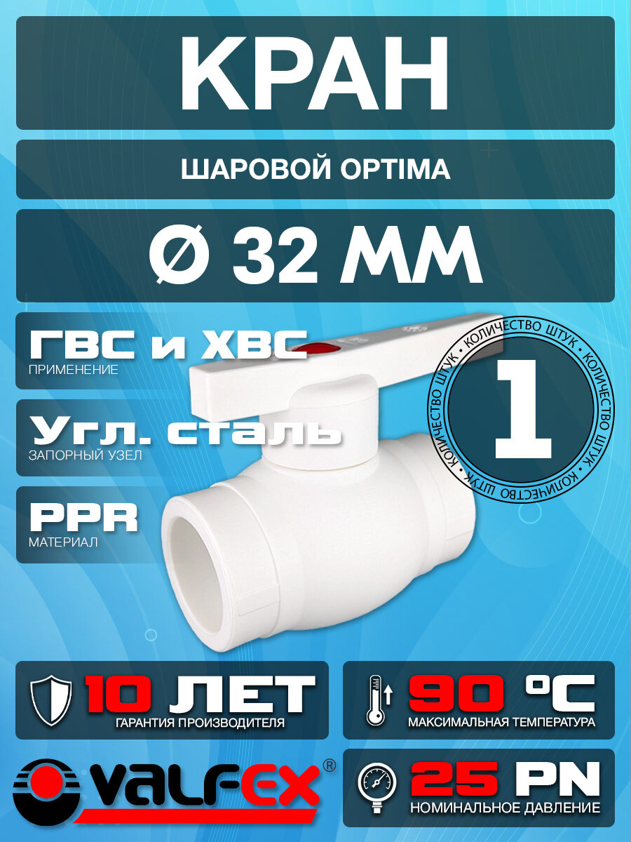 Кран шаровой OPTIMA для труб диаметром 32 мм. PPR Valfex(1шт)
