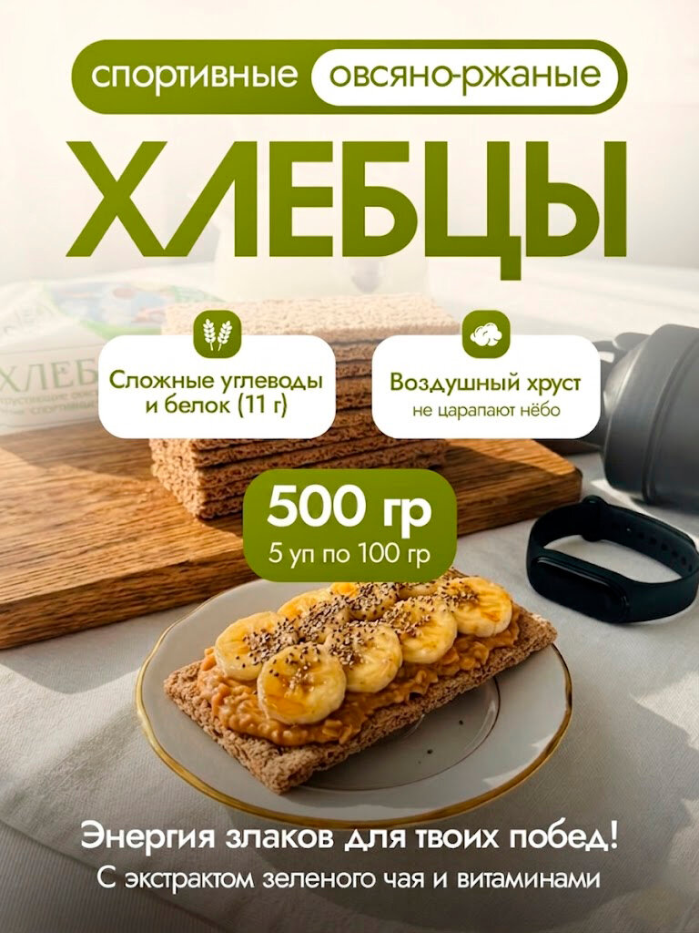 Хлебцы хрустящие овсяно-ржаные Спортивные ПП 500 гр / Вкус Мая / Набор 5 шт по 100 гр