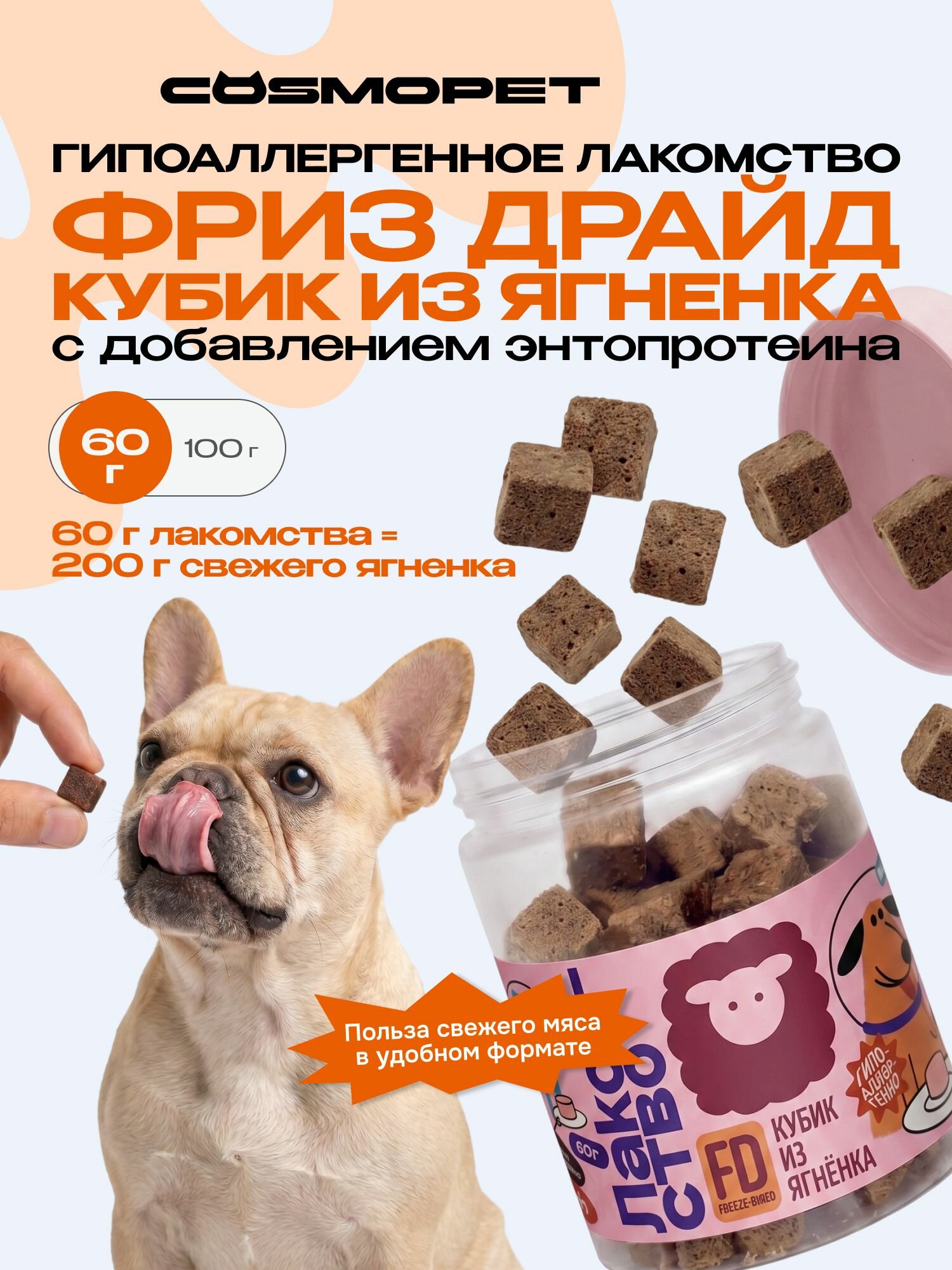 Лакомство для собак Cosmodog от Cosmopet "Freeze dried" кубик из ягненка 60 гр