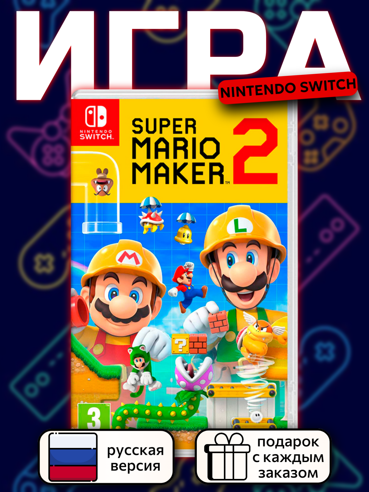 Игра Super Mario Maker 2, для Nintendo Switch, русская версия