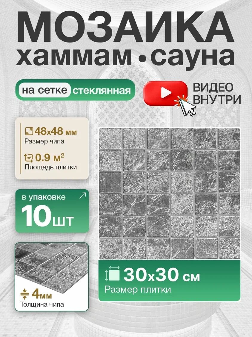 Плитка мозаика КерамограД стеклянная с фольгой на сетке для сауны и хаммама, влагостойкая износостойкая, 30х30см / 10 сеток