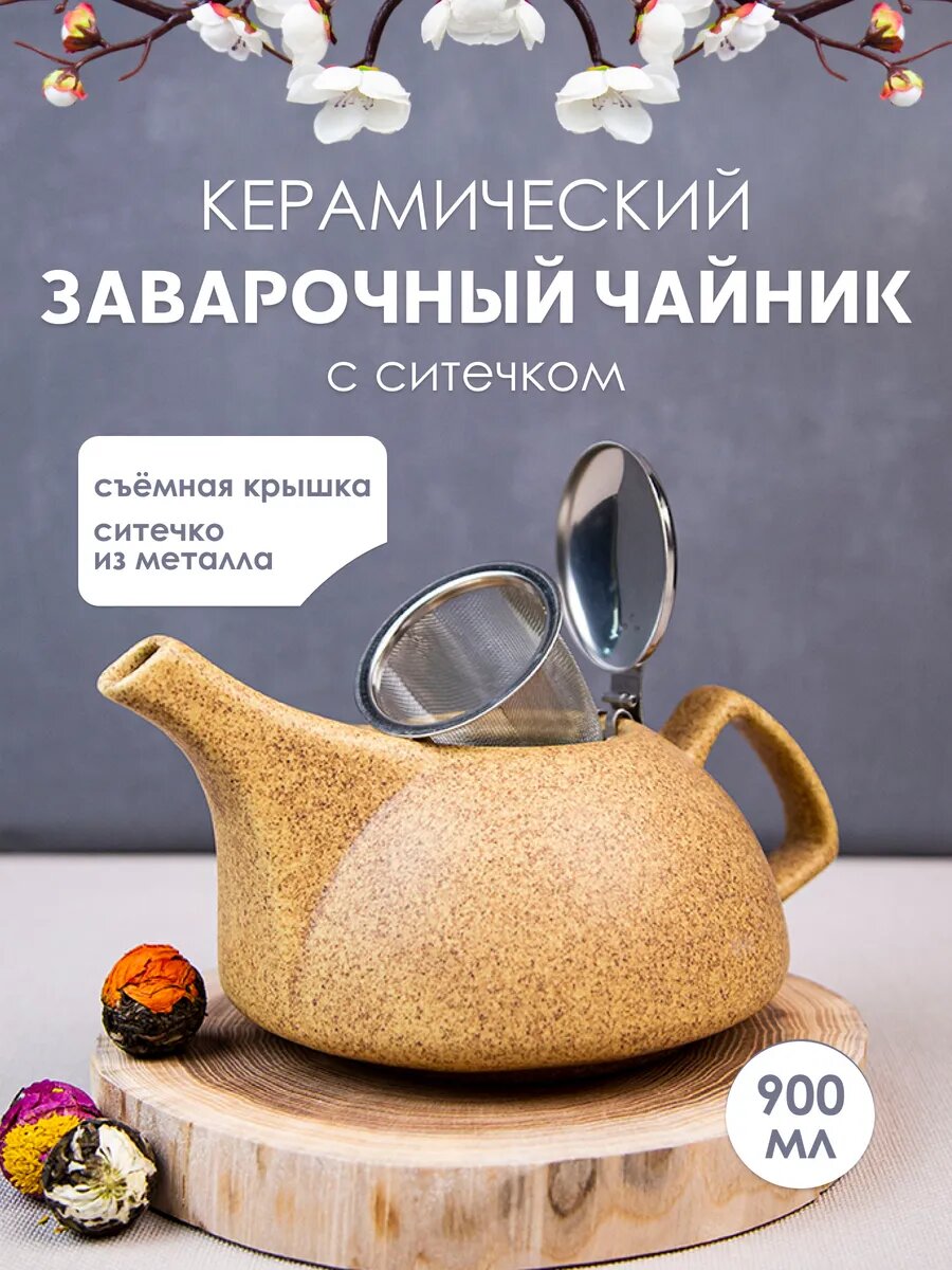 Чайник заварочный с фильтром керамический 900 мл