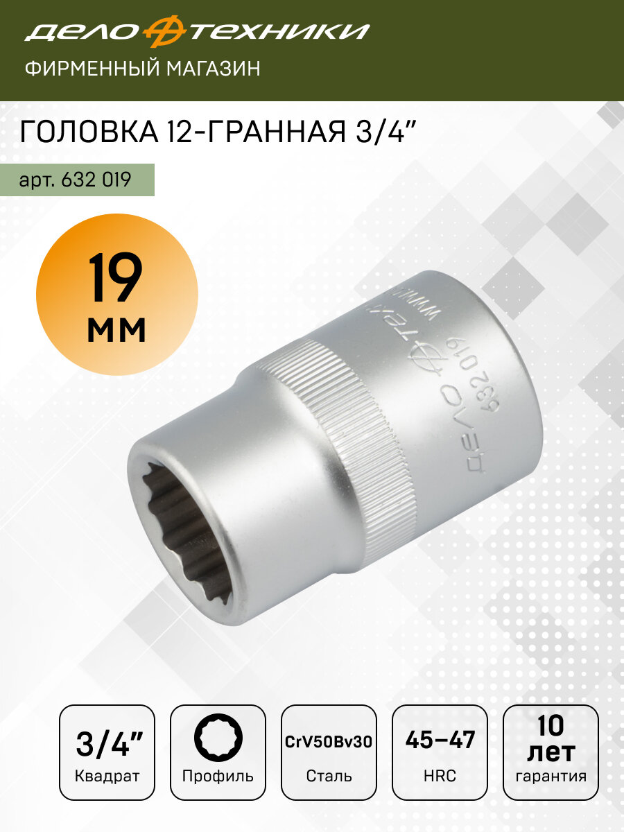 Головка торцевая двенадцатигранная 19 мм 3/4", Дело Техники, 632019