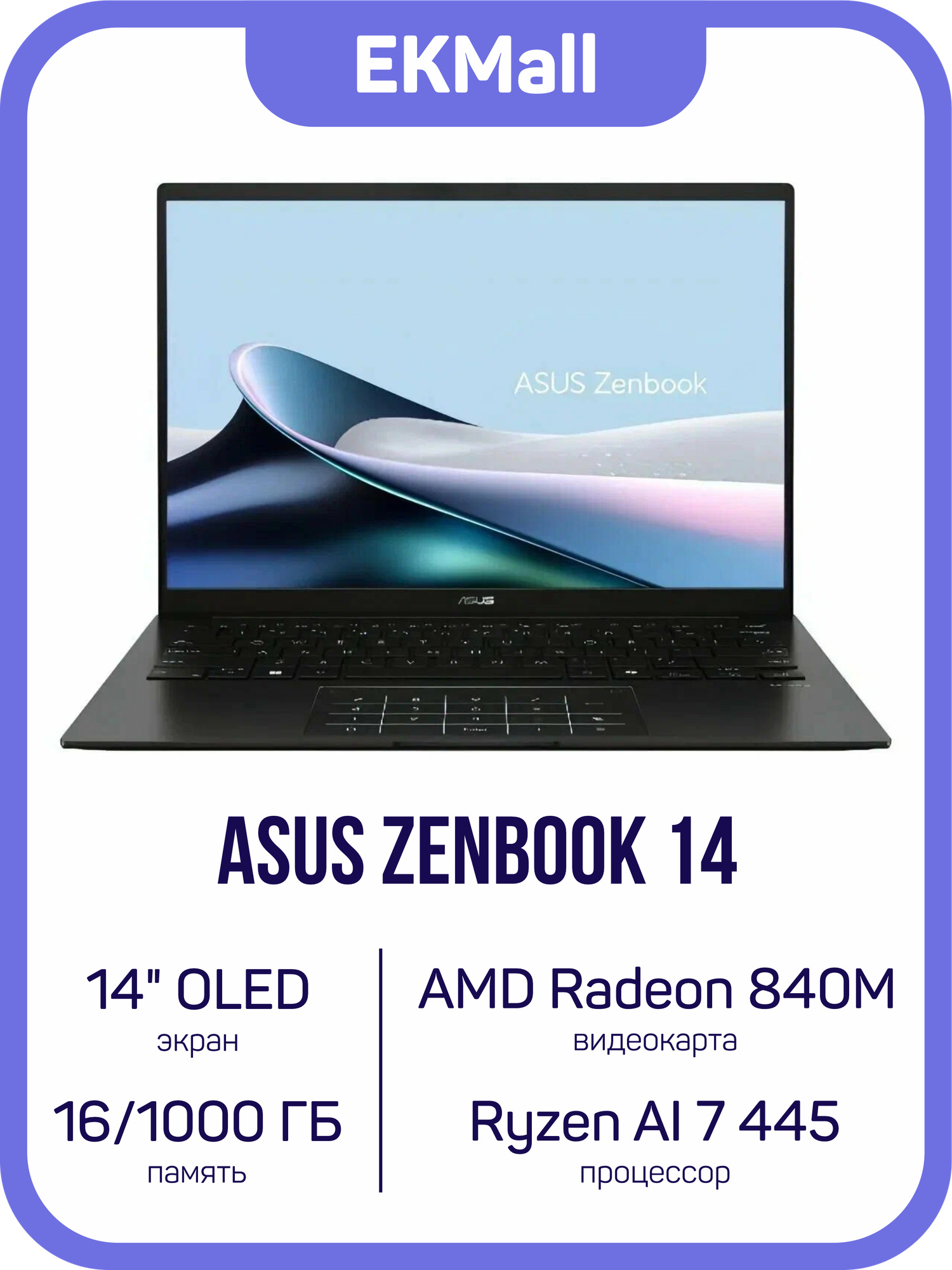Ноутбук ASUS Zenbook 14 UM3406GA-QD010 (14" OLED/Ryzen AI 7 445/16Гб/1Тб/без ОС) 90NB17R1-M006E0