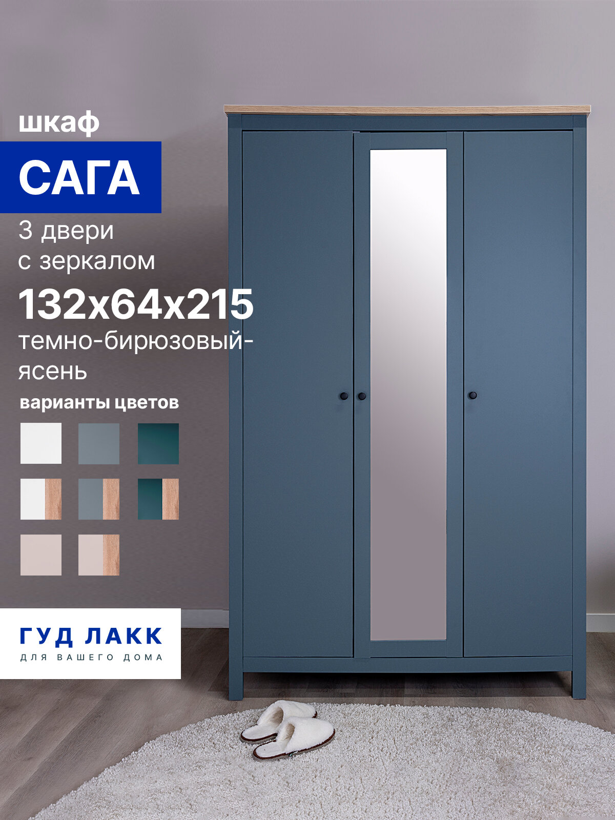 Шкаф для одежды распашной Гуд Лакк Сага, 3 двери, 132 х 65 х 216 см, темно-бирюзовый/ясень