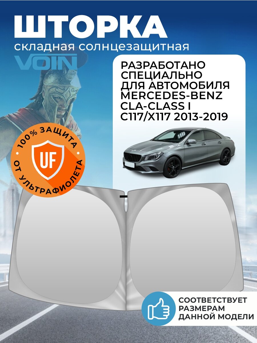 Шторка автомобильная солнцезащитная на лобовое стекло VOIN Mercedes-Benz CLA-Class C117/X117 (2013-2019 г. в.) / шторка в машину на лобовое стекло Мерседес-Бенц ЦЛА-Класс