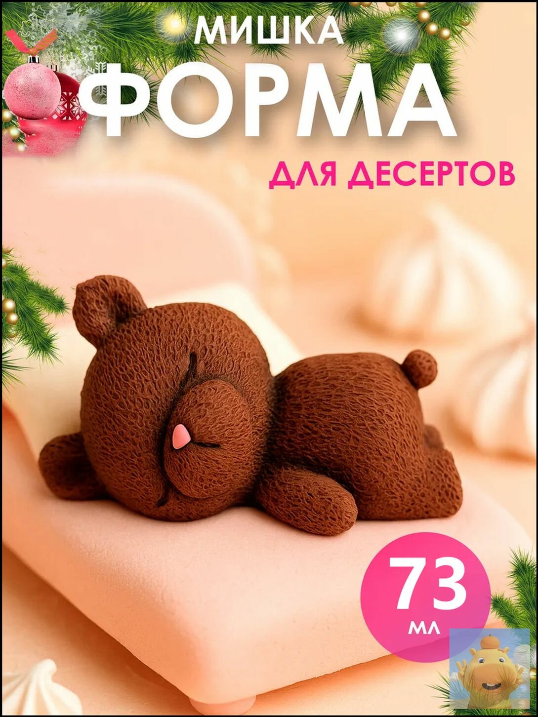 Силиконовая форма для муссового торта "Медведь"/Молд-форма силиконовая для мусса десерта желе мишка спит