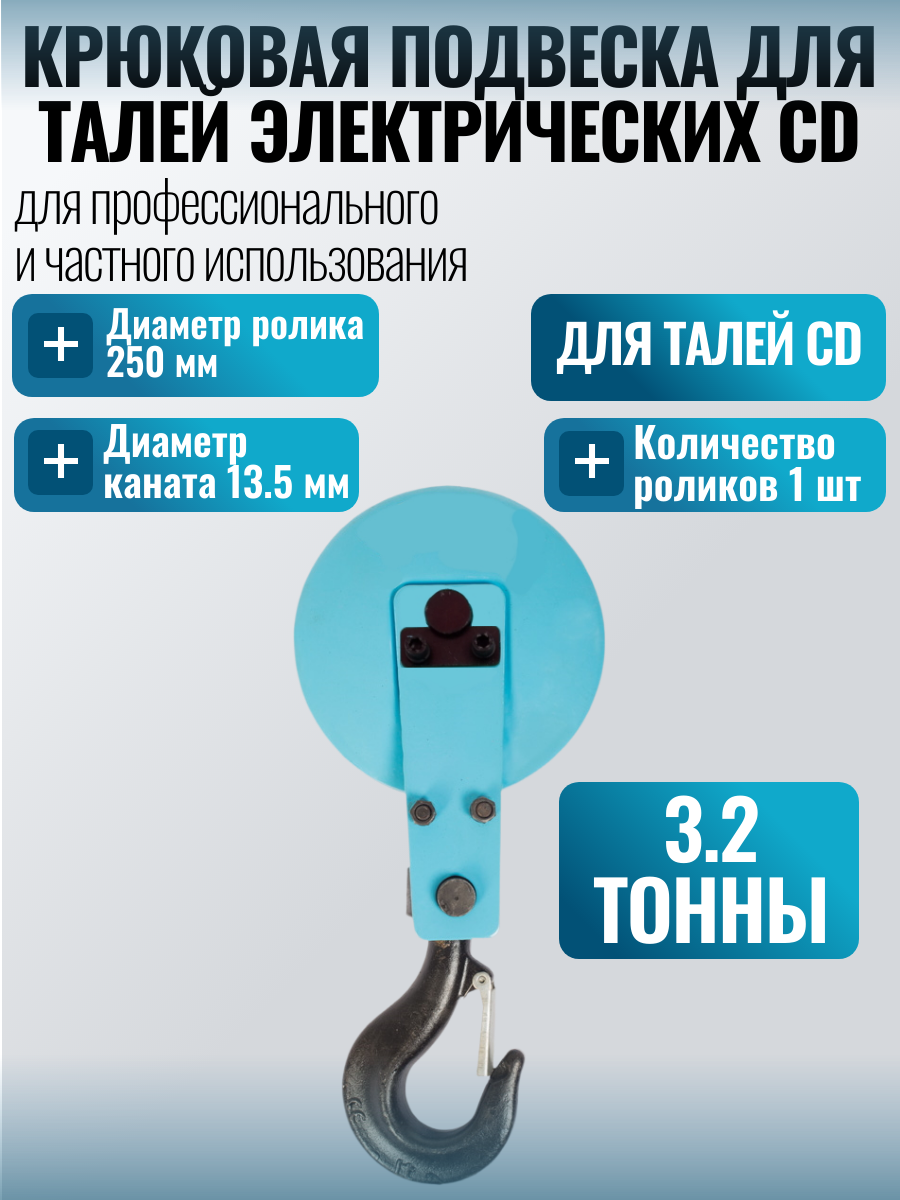 Крюковая подвеска для талей электрических CD1 для грузоподъемности 3.2 т