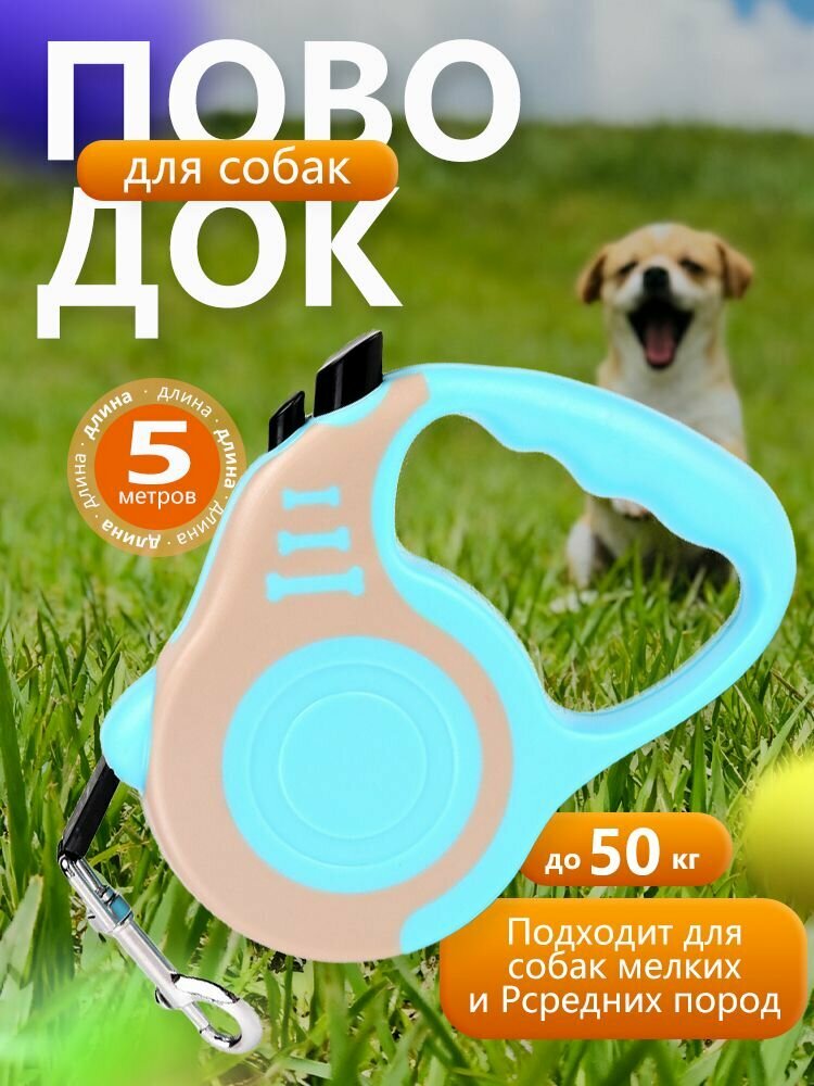 Поводок для собак рулетка, для крупных и средних и мелких пород, до 25кг 5м