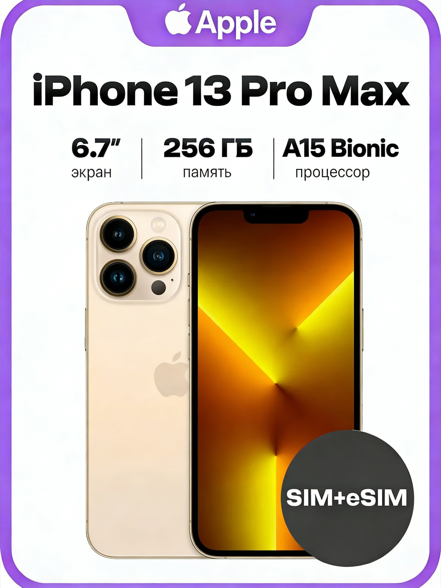 Смартфон iPhone 13 Pro Max 256 ГБ