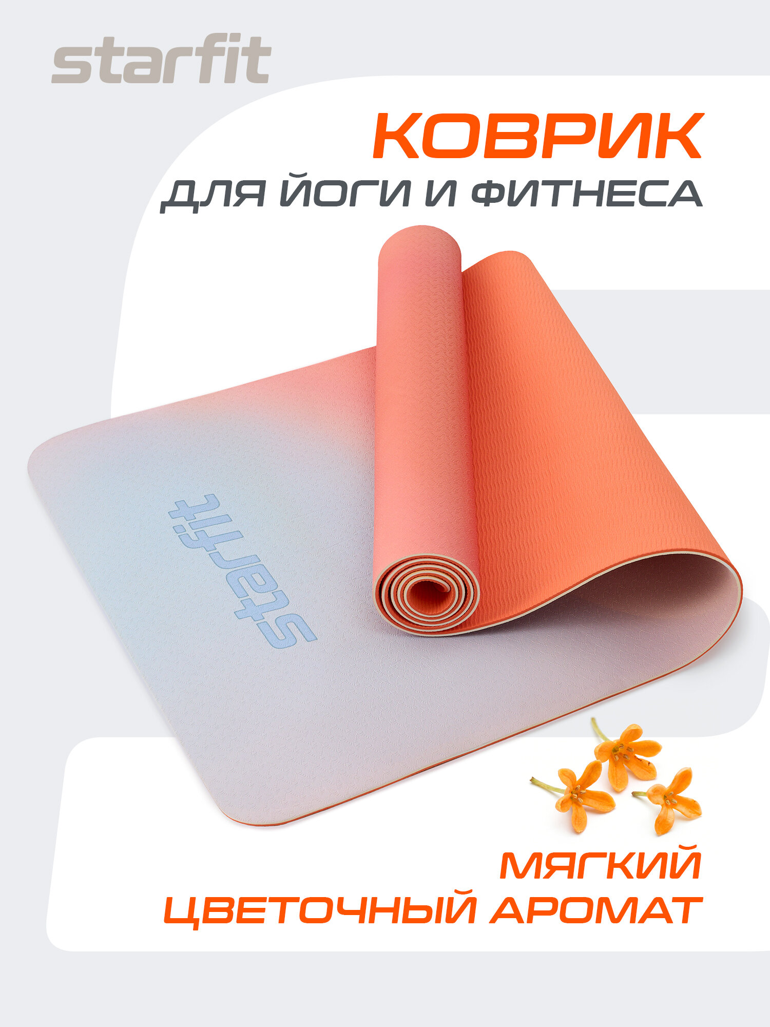 Коврик для йоги и фитнеса STARFIT нескользящий 0,6 см ароматизированный