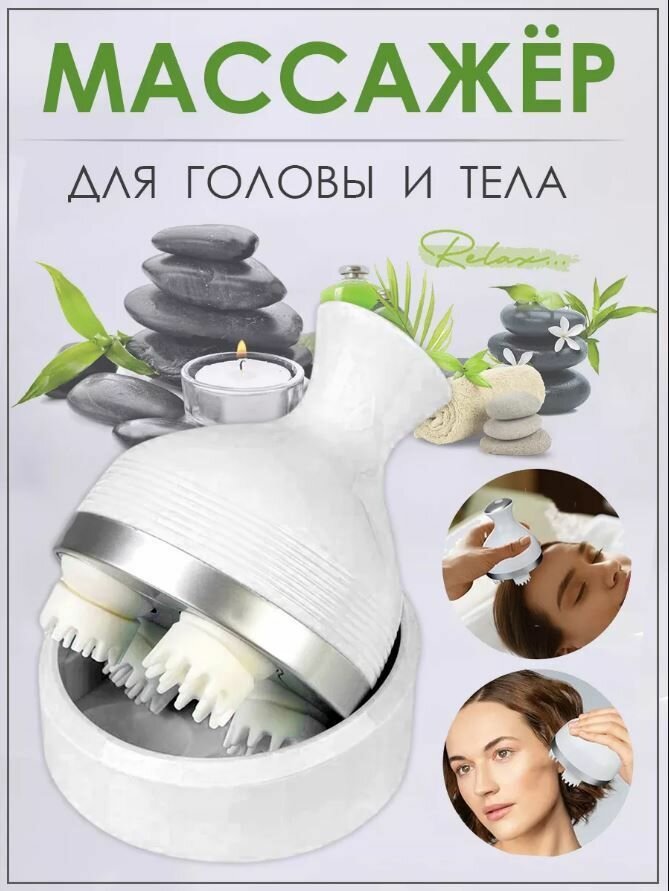 Массажер для головы