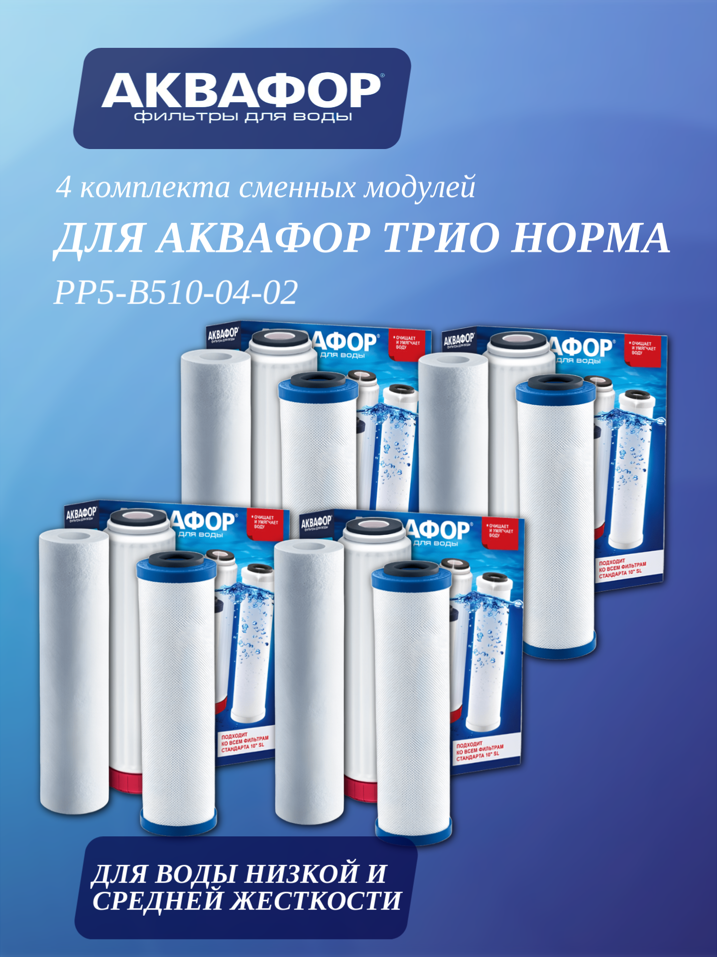 4 комплекта сменных модулей для Аквафор Трио Норма Умягчающий на год ( РР5-В510-04-02 ), 12 шт.