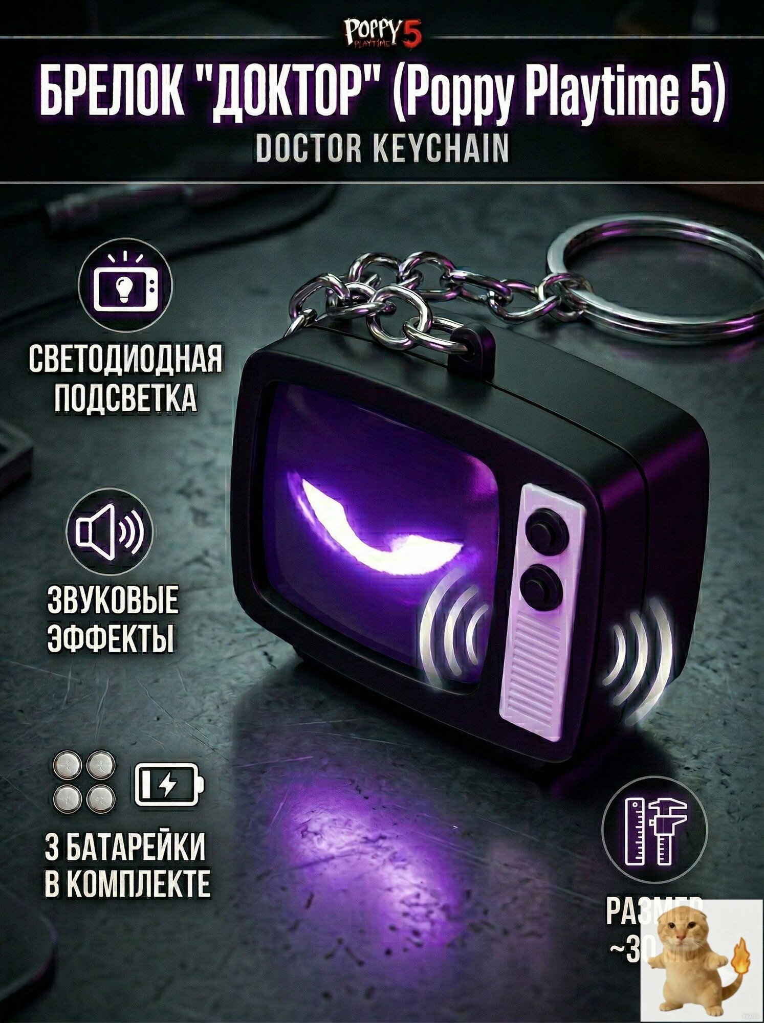 Брелок Poppy Playtime Chapter 5: Доктор (Dr. The Doctor) со световыми и звуковыми эффектами, 3 см