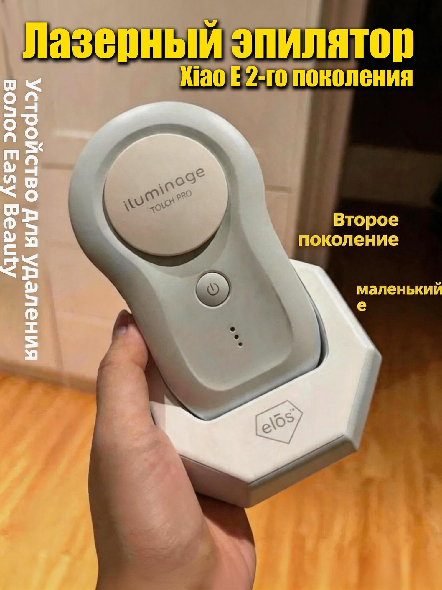 Фотоэпилятор ILUMINAGE