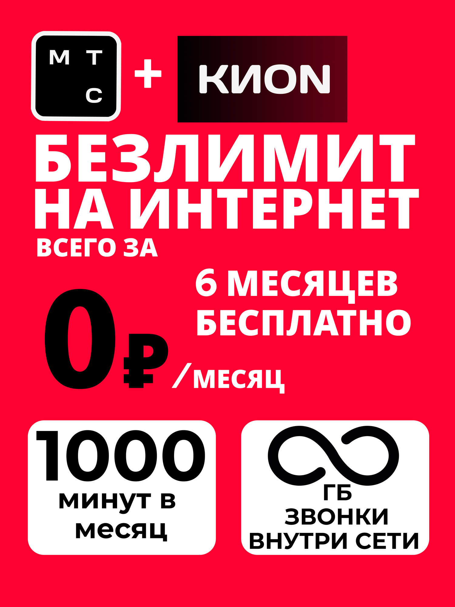 Безлимитный интернет сим-карта МТС
