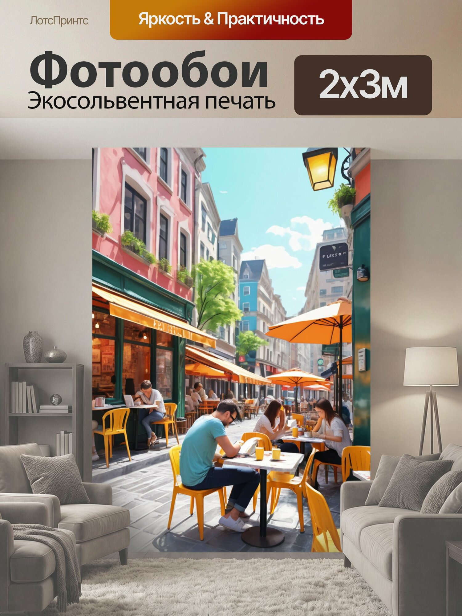 Фотообои "Город в стиле рисунка красками, яркие стильные кофейни и люди за чтением, создающие расслабляющее пространство" 200x300 см. экосольвентная печать