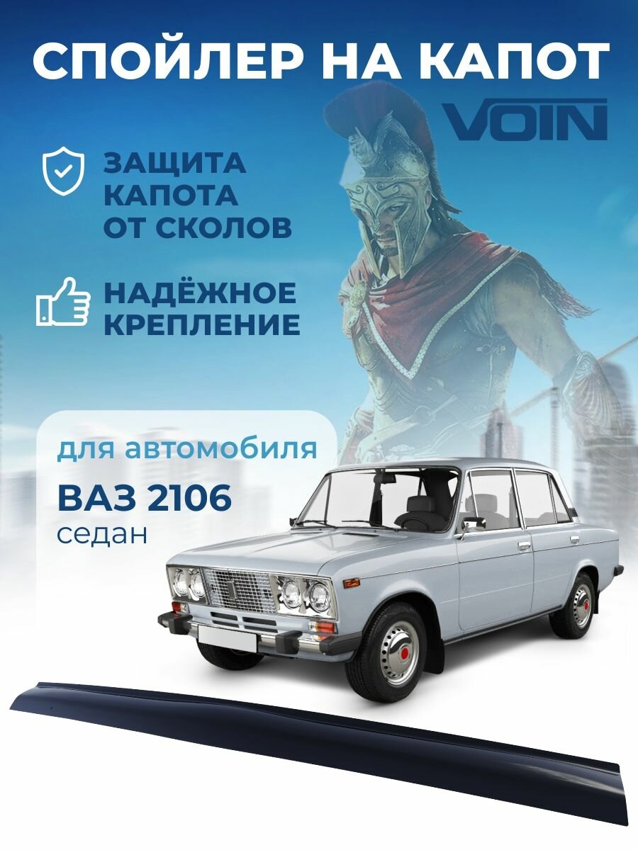 Дефлектор капота VOIN Lada 2106, спойлер на капот с еврокрепежом, мухобойка на Лада ВАЗ 2106