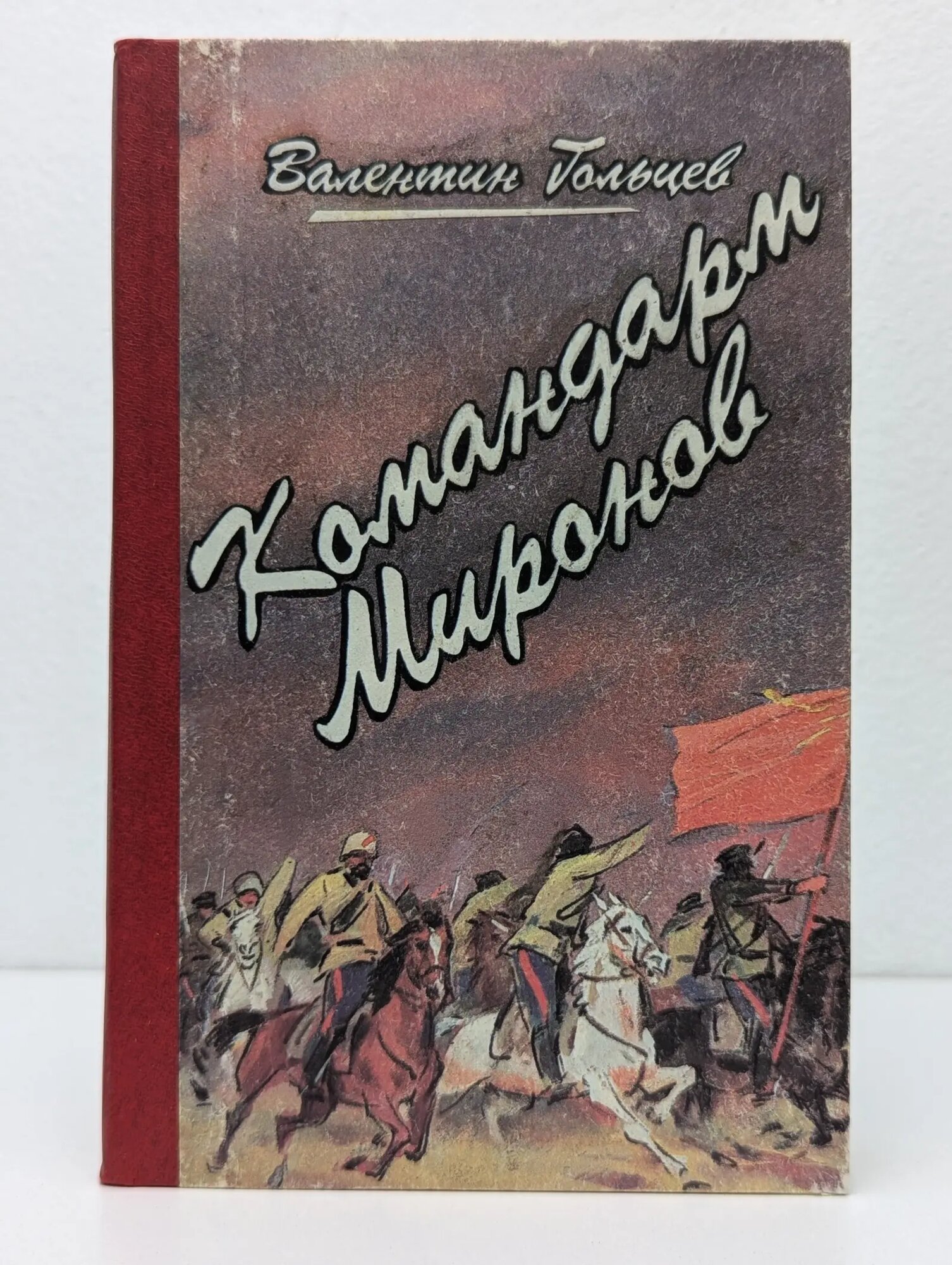 Командарм Миронов Гольцев Валентин Петрович 1991