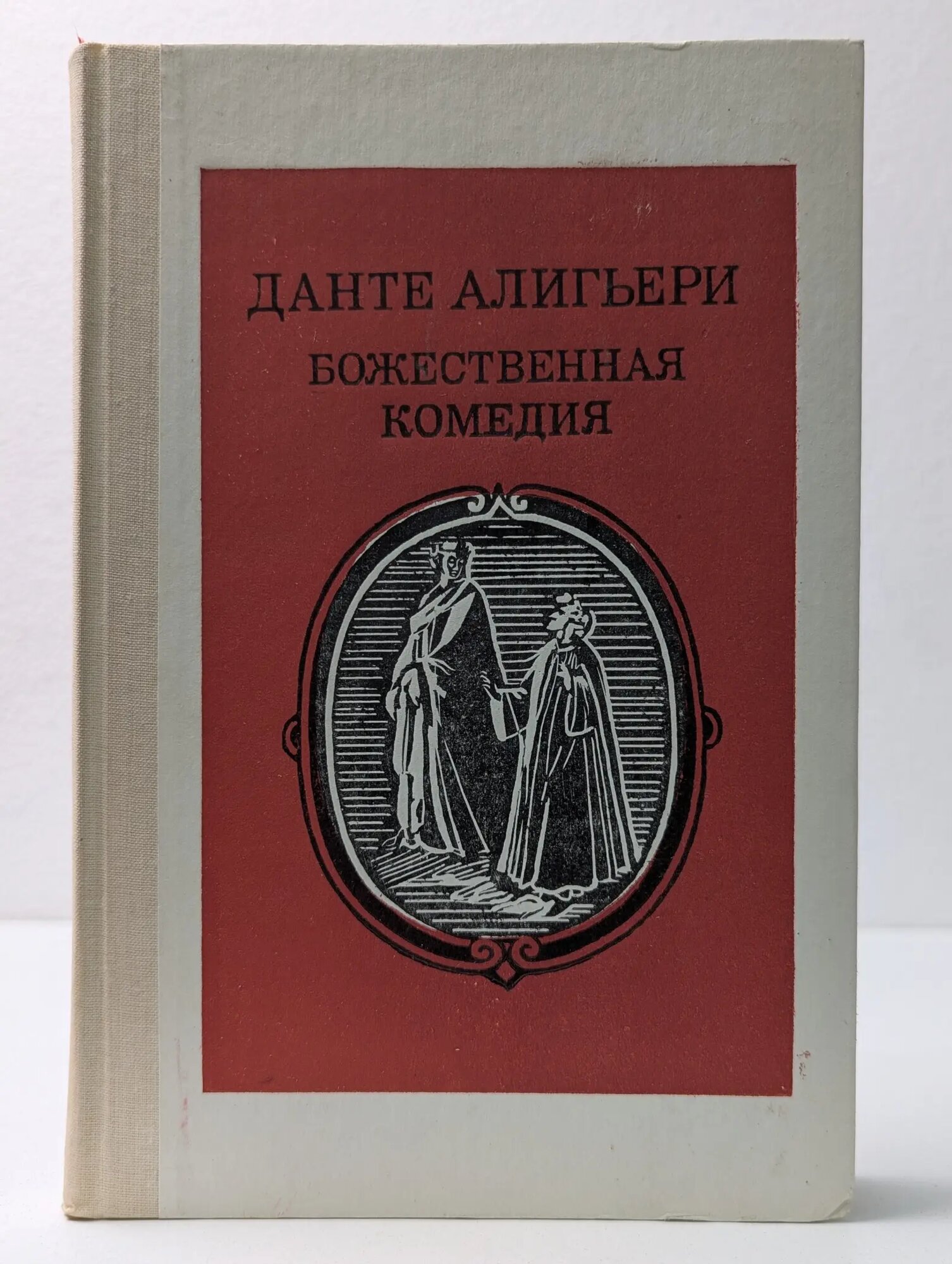 Божественная комедия Алигьери Данте 1988