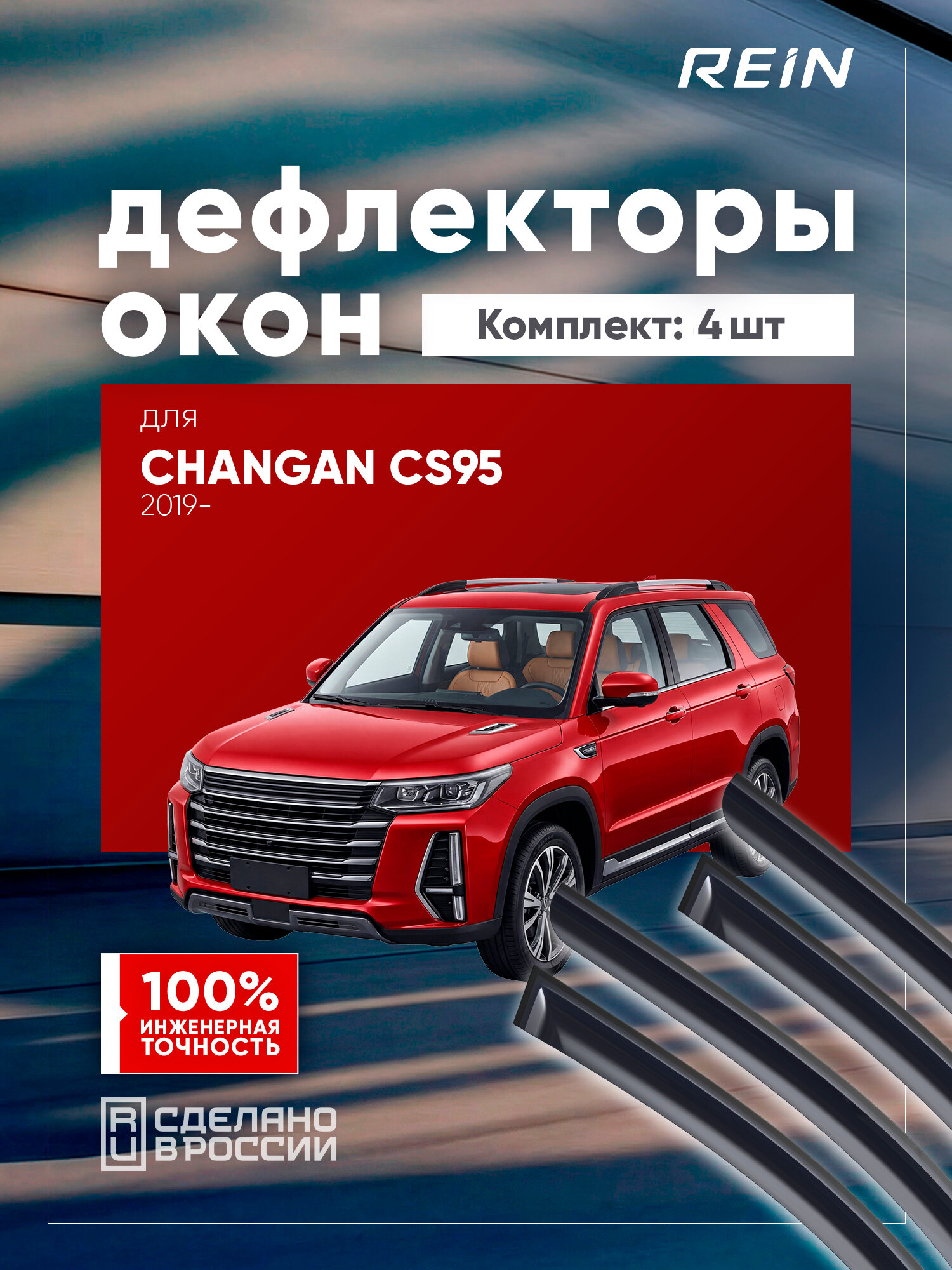 Дефлекторы окон для CHANGAN CS95 2019-н. в. (рест.), 2023-н. в. (рест. 2) внедорожник REIN 4 шт. / Чанган Сиэс 95