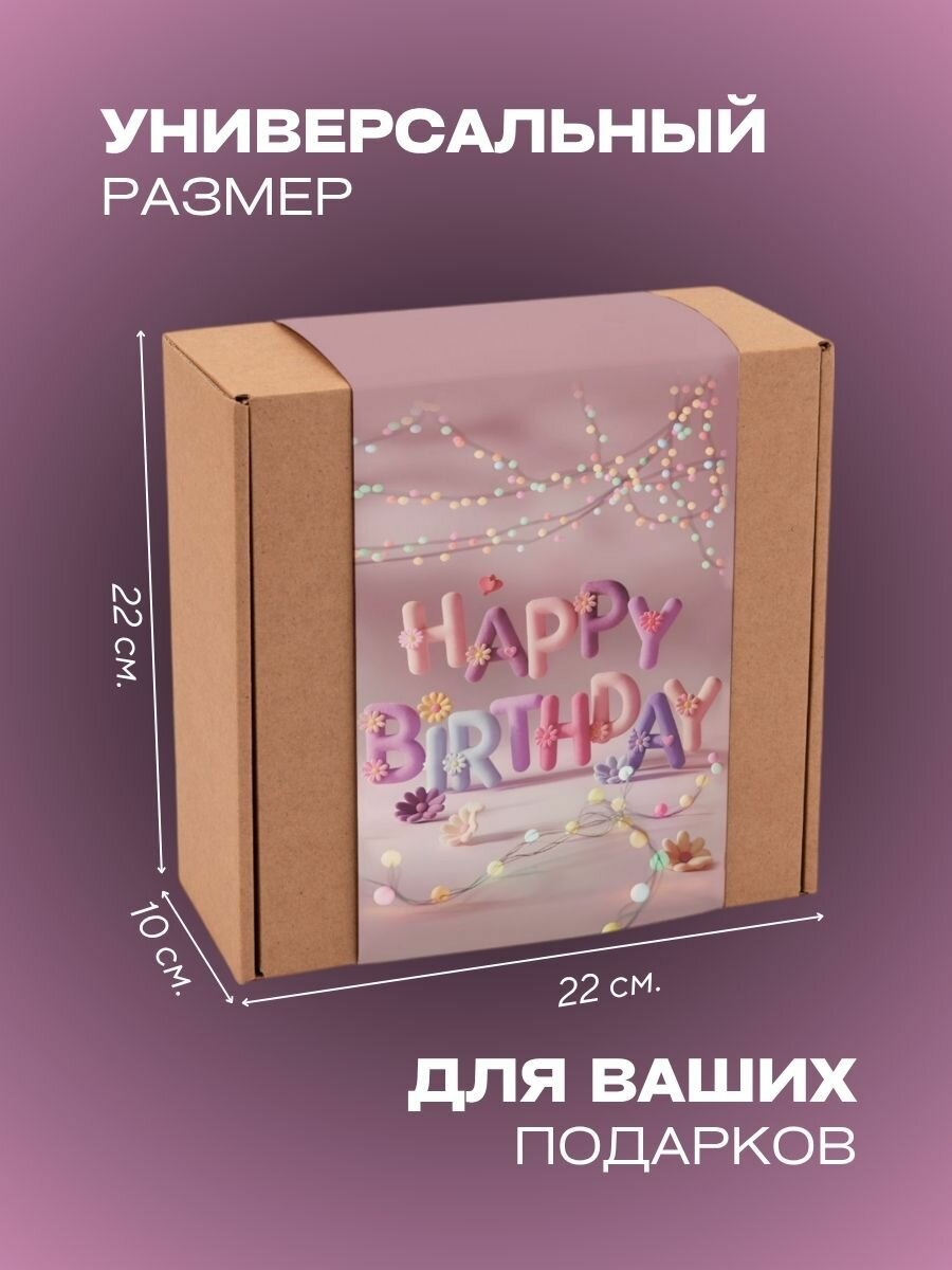 Самосборная крафтовая коробка с шубером для подарка - С Днем Рождения