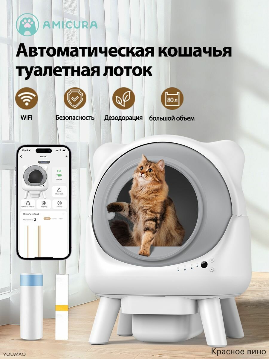 Автоматический лоток для кошек AmiCura X1, функция гравитационного распознавания и управление через App, Подарок мусорные пакеты и герметичные стикеры