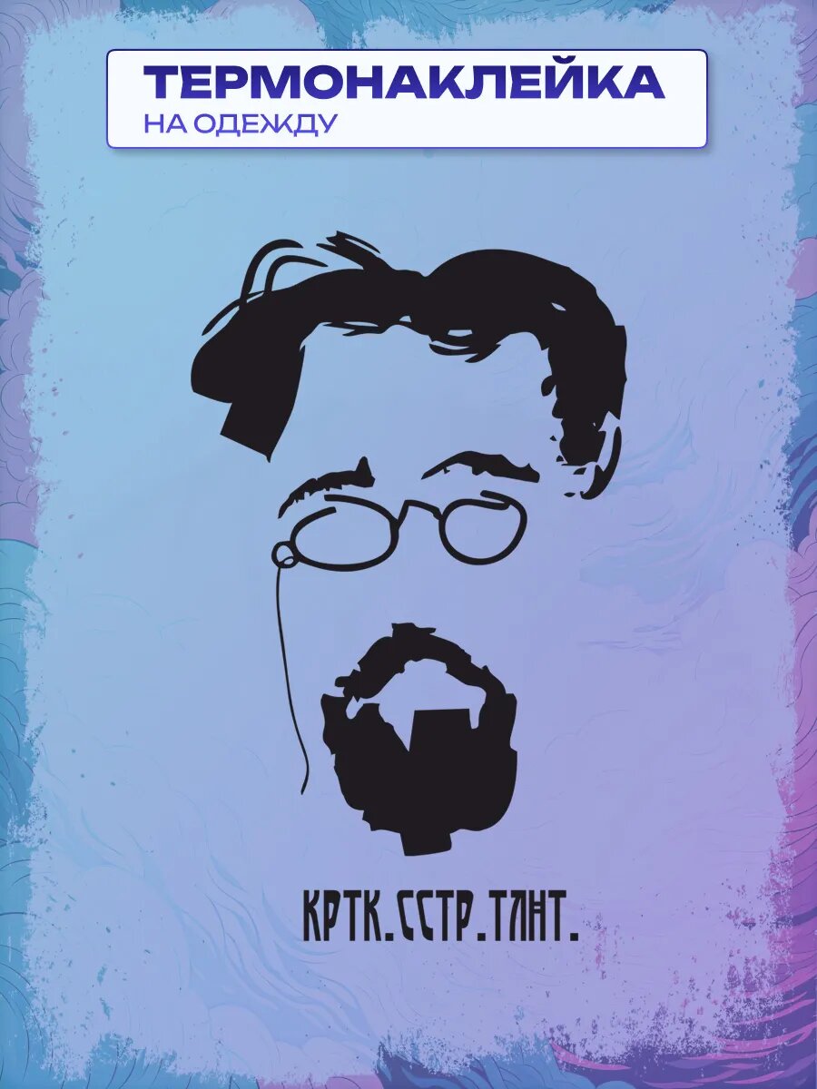 Термонаклейка Чехов