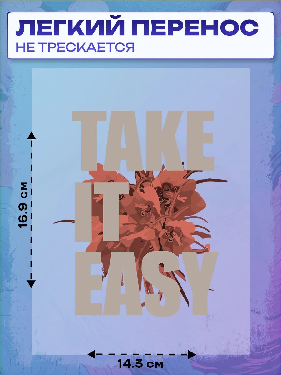 Термонаклейка Take it Easy — фото 1