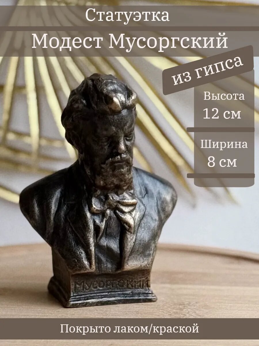 Статуэтка Бюст Мусоргского, 12 см, из гипса, ручная работа, в цвете