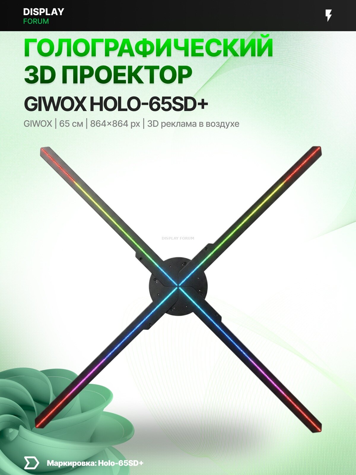 Голографический вентилятор GIWOX HOLO-65SD+ 3D LED дисплей 65 см рекламный