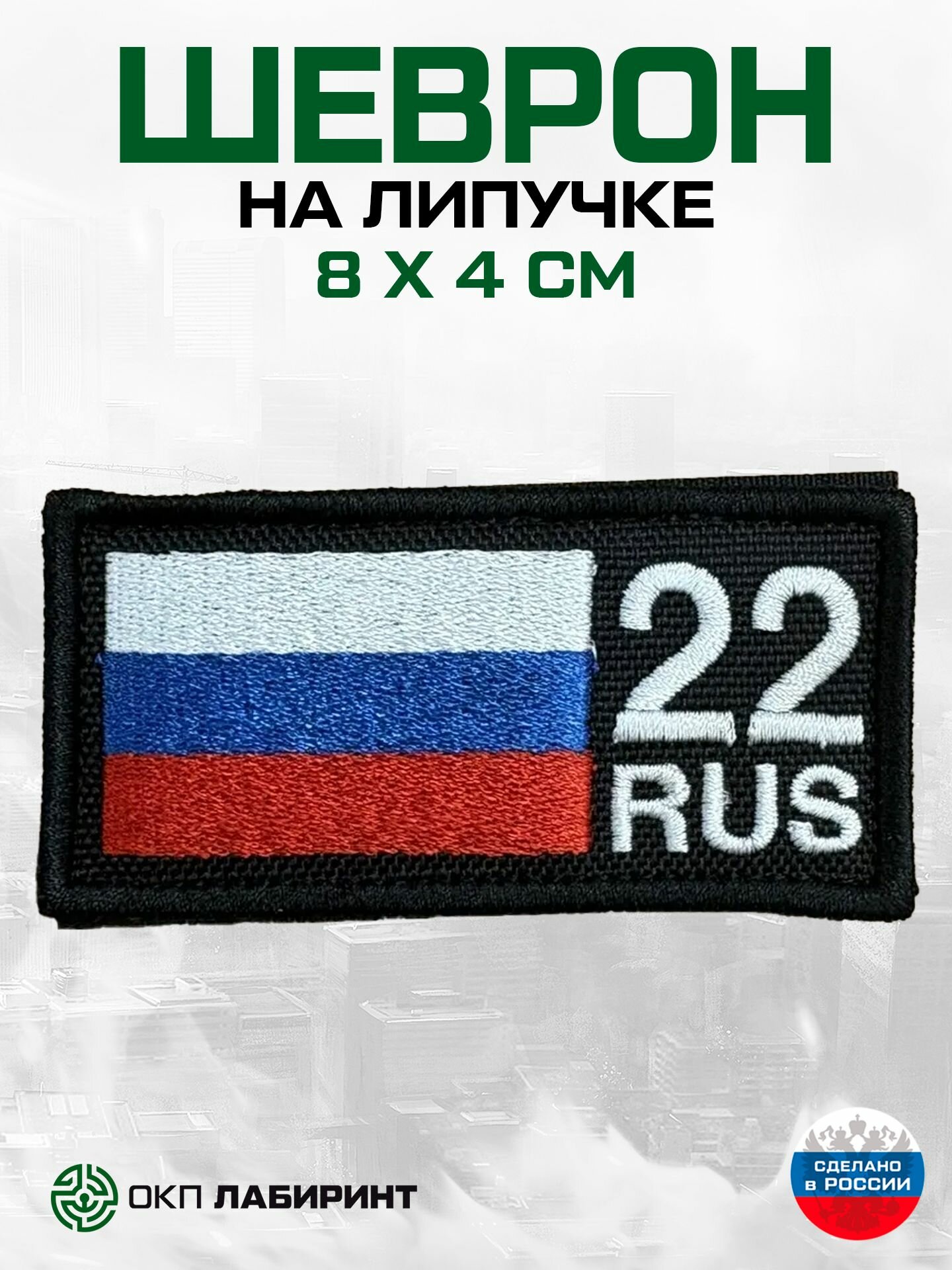 Шеврон на липучке 22 Алтайский край