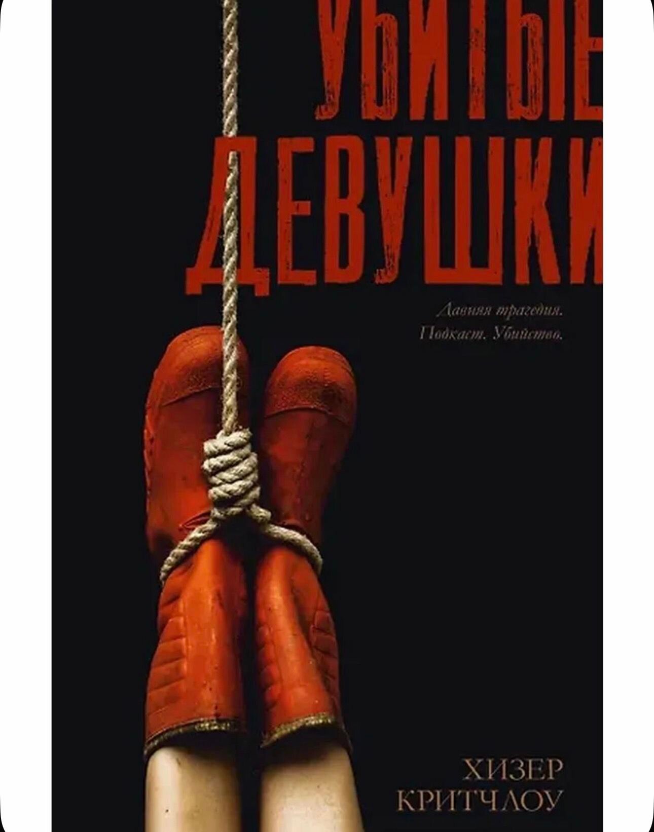 Убитые девушки Хизер Критчлоу