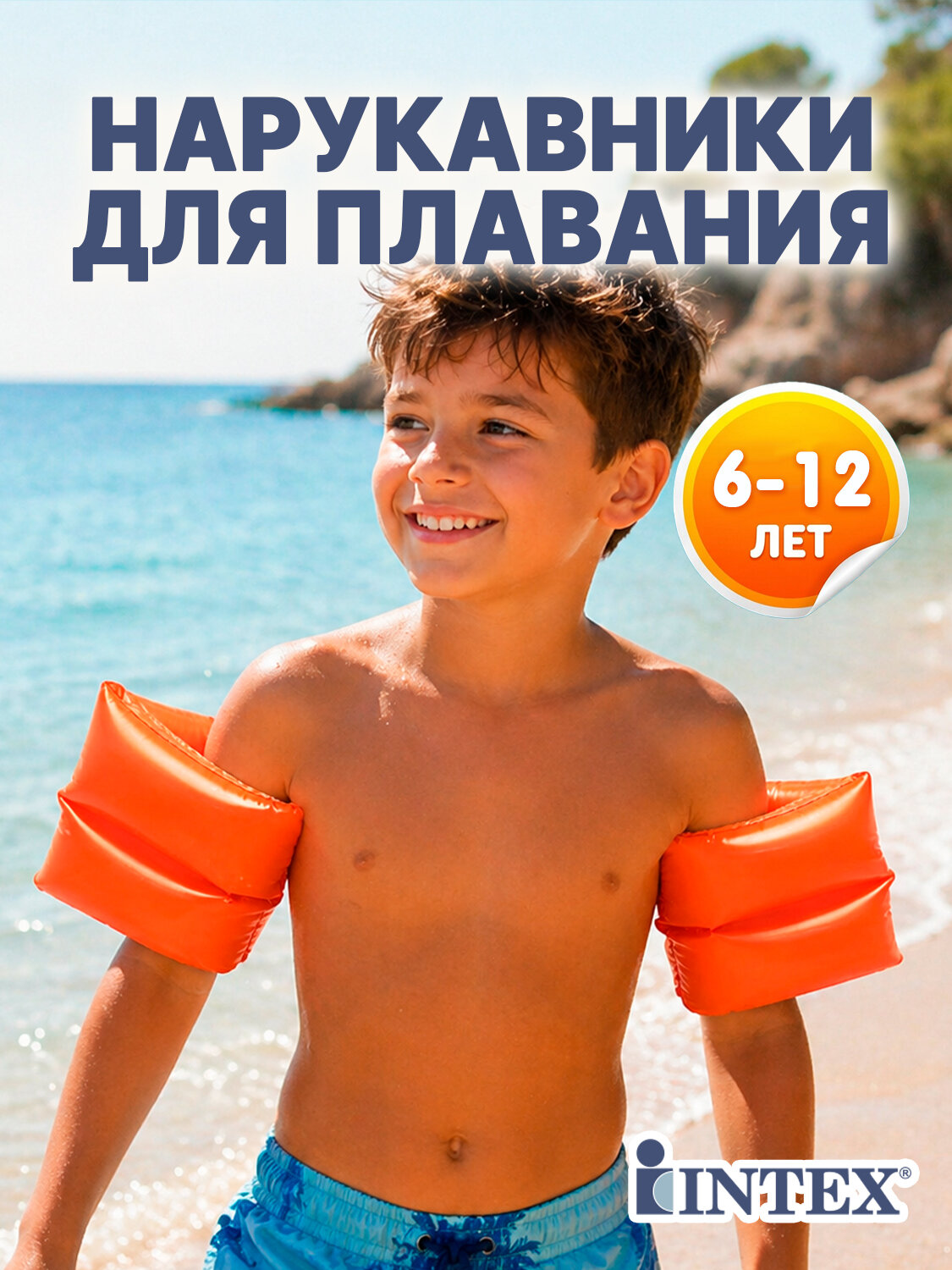 Нарукавники надувные оранжевые 25х17см 6-12 лет для плавания