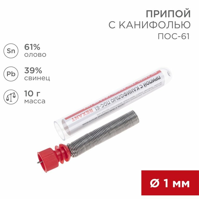 Припой с канифолью ПОС-61 10г 1мм (олово 61%, свинец 39%) колба REXANT