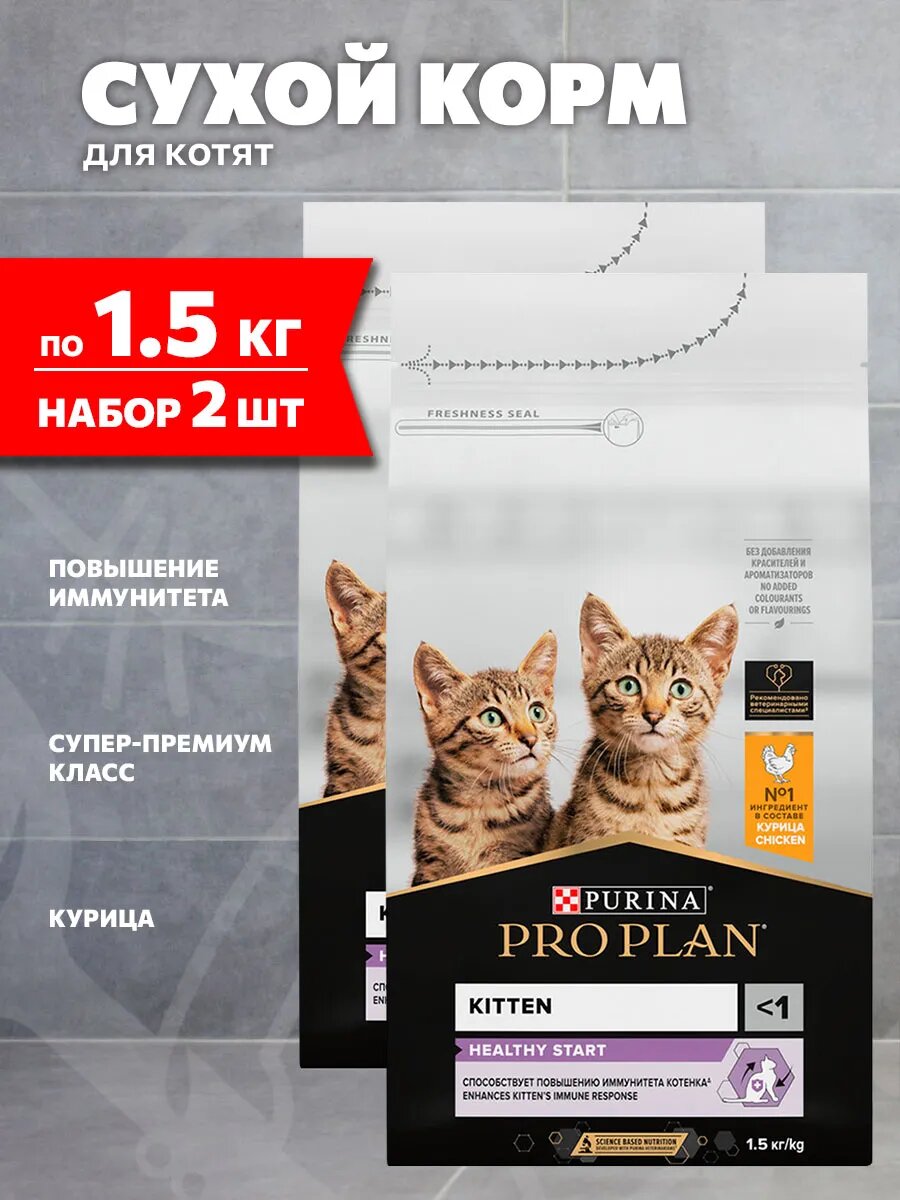 Корм сухой Pro Plan Healthy Start Kitten для котят, курица, 1,5 кг 2 шт