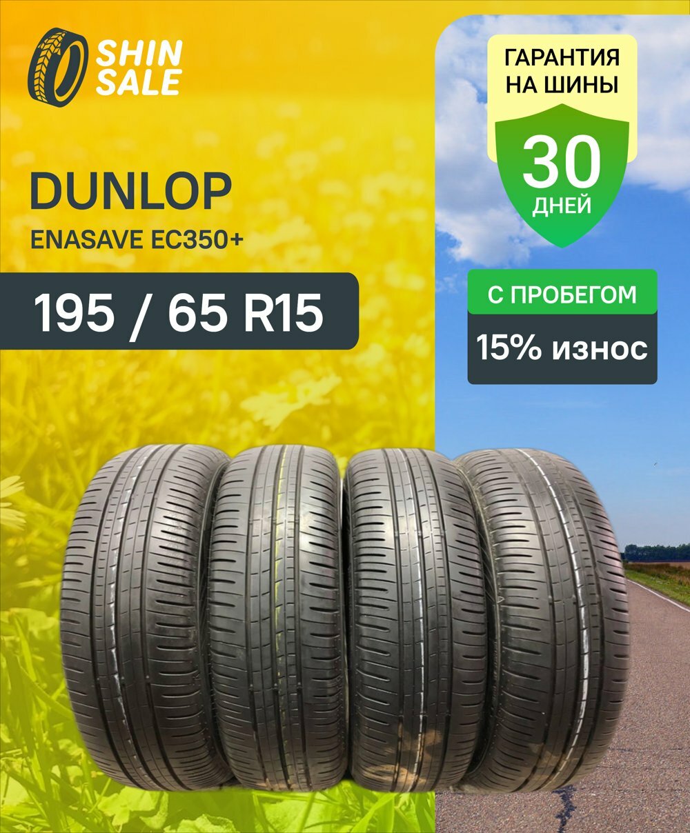 Летние шины Dunlop Enasave EC350+ 195/65 R15 15.0% износ T0167472