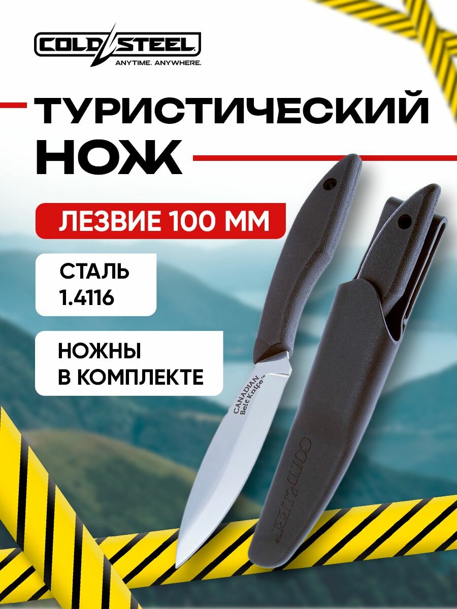 Нож тактический Cold Steel Canadian Belt Knife туристический, сталь 4116, рукоять полипропилен, с ножнами